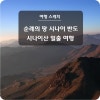 순례의 땅 시나이 반도 모세가 십계명을 받은 시나이산시내산과 성 캐서린 수도원 네이버 블로그